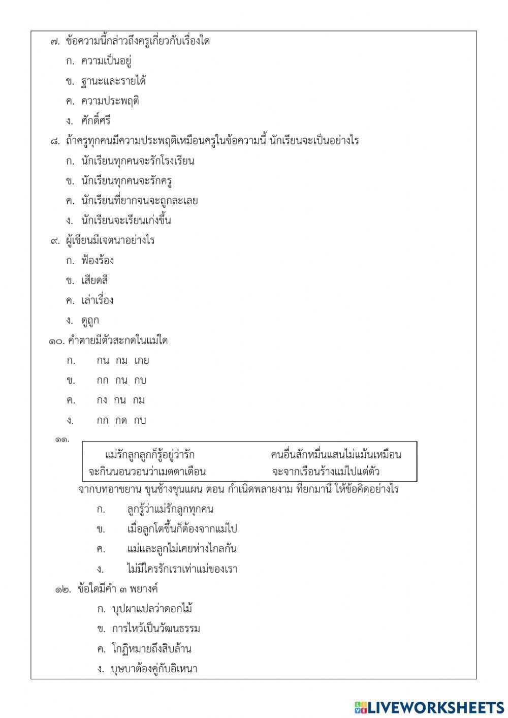ข้อสอบปลายภาควิชาภาษาไทย ป 6 ภาคเรียนที่ 1 Online Exercise For Live