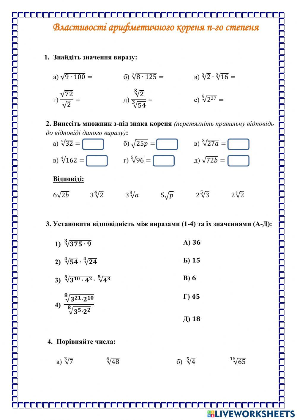 Властивості арифметичного кореня n-го степеня 1445864
