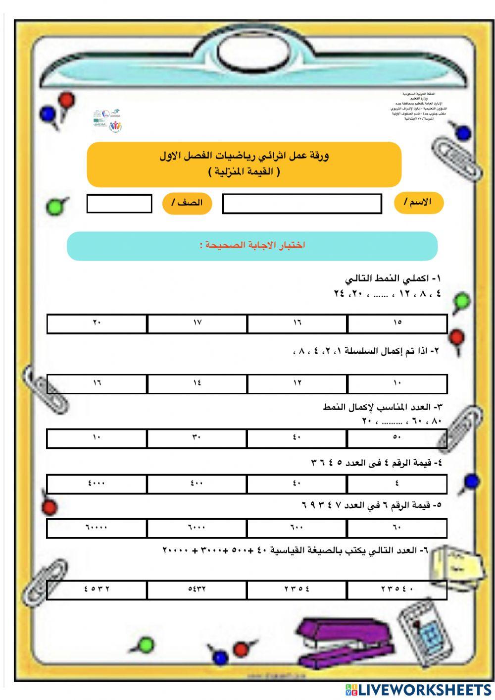 الفصل الاول القيمة المنزلية رياضيات ثالث Online Exercise For Live