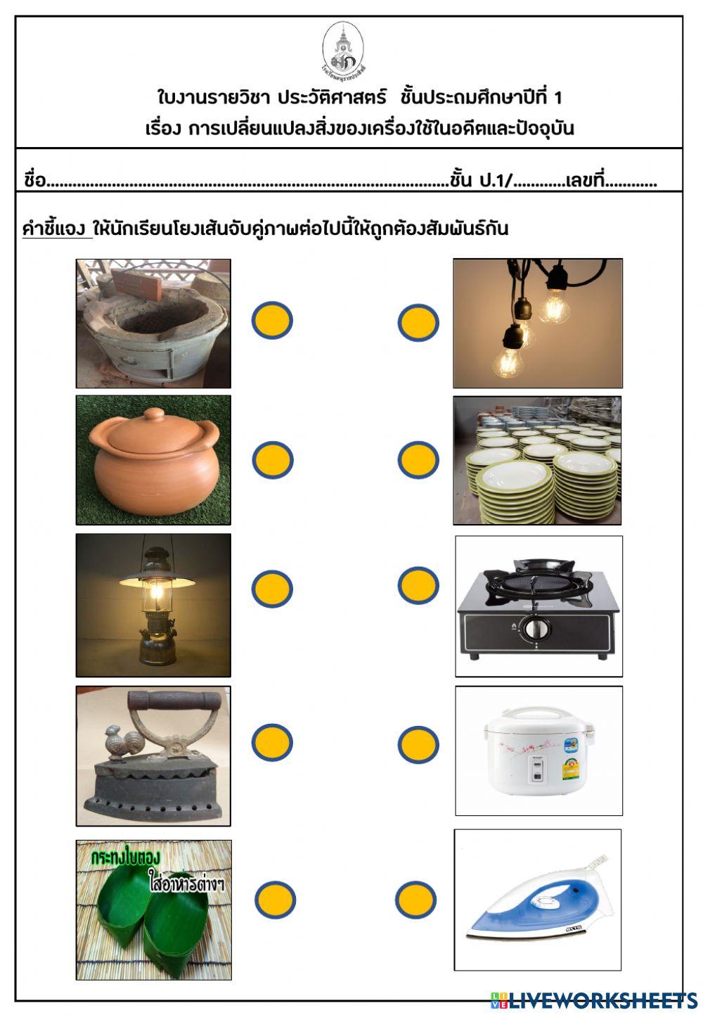 ใบงาน วิชา ประวัติศาสตร์ Renea Live Worksheets