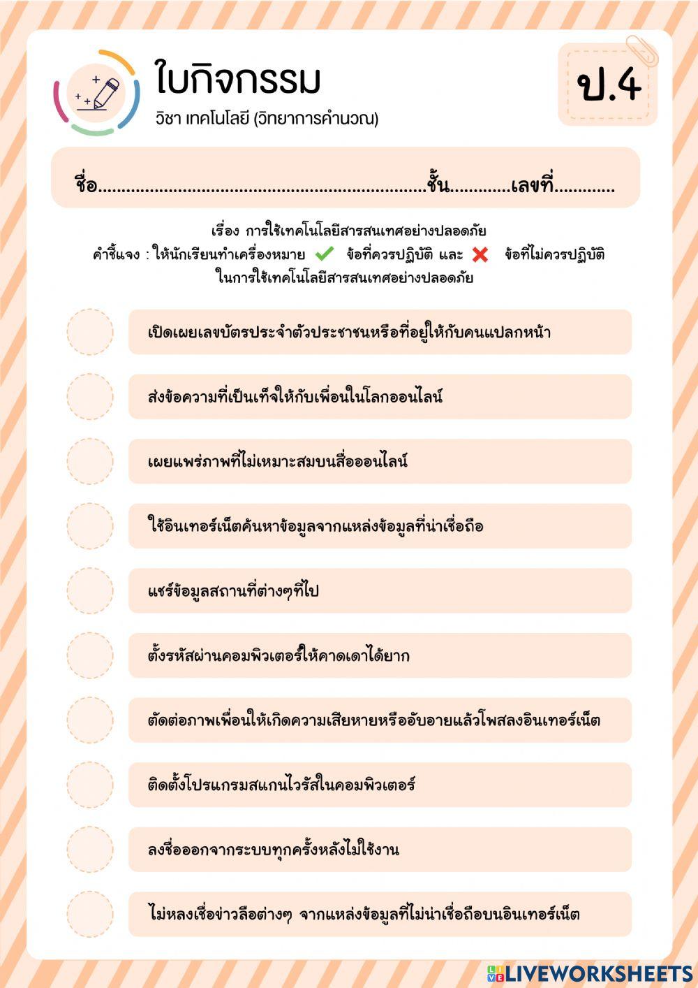 ใบงานการใช้งานเทคโนโลยีสารสนเทศอย่างปลอดภัย ป.4