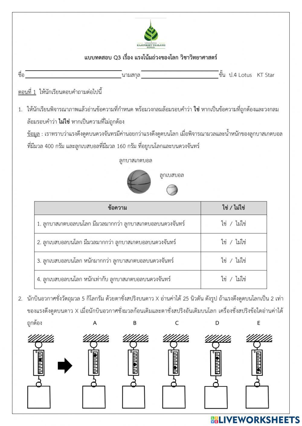 แบบทดสแบ Q3 เรื่องแรงโน้มถ่วงของโลก ป 4 Kt Star