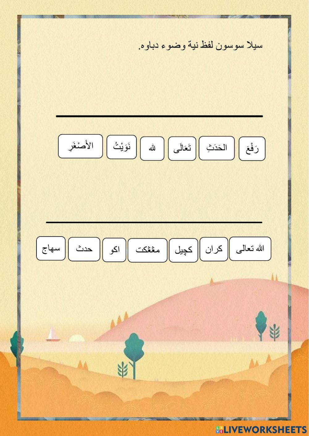 Wudhu' | Free Interactive Worksheets | 1454048