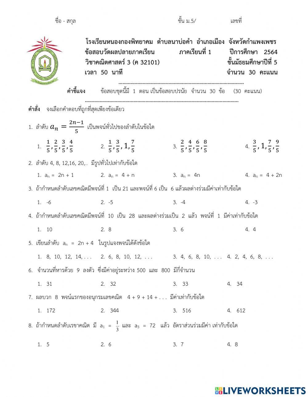 1455027 | ค32101 | Patmath | LiveWorksheets