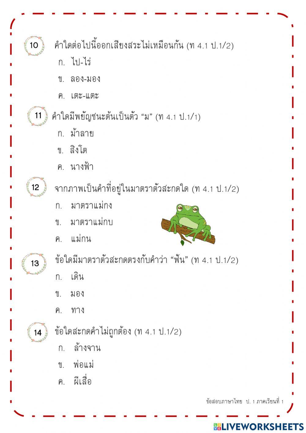ข้อสอบปลายภาควิชาภาษาไทย 1460248 Supaluk13 Live