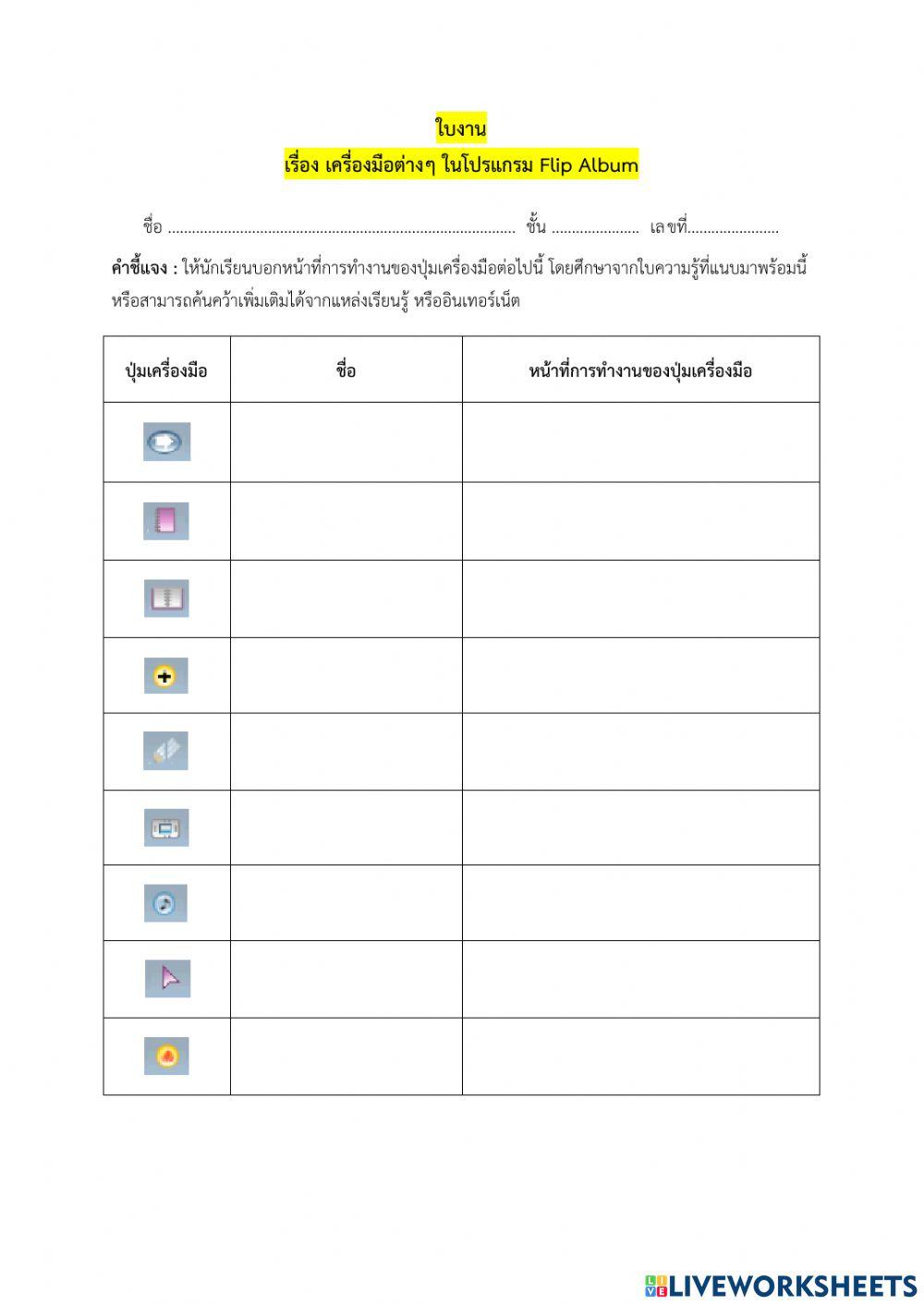 ใบงาน เรื่อง เครื่องมือต่างๆ Flip Album 3826703