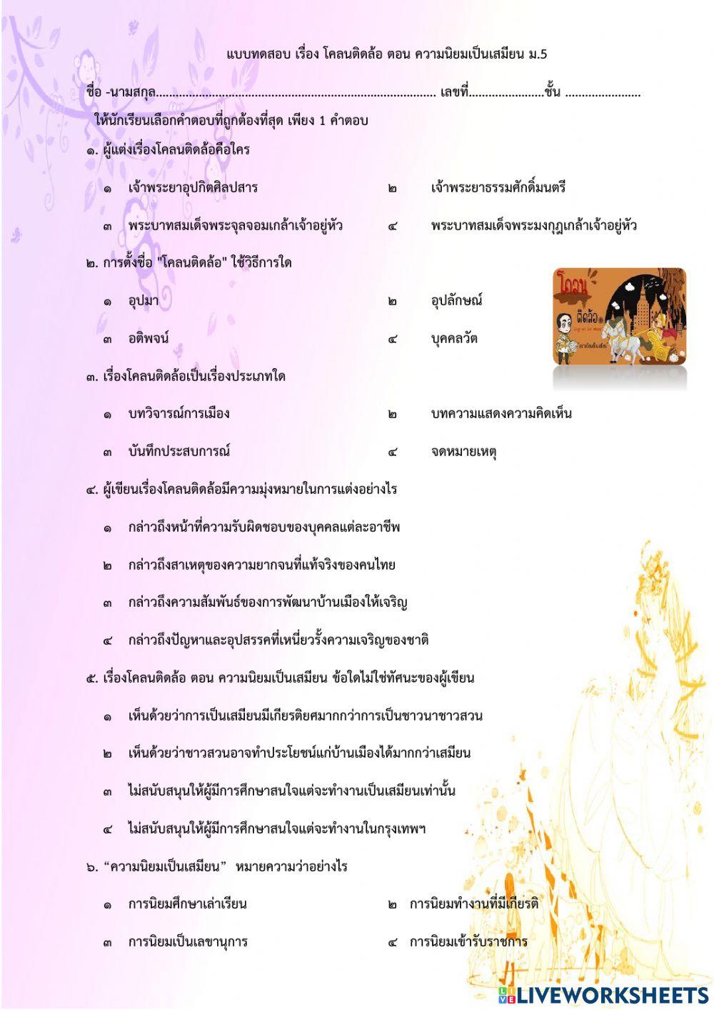 แบบทดสอบ เรื่อง โคลนติดล้อ ตอน ความนิยมเป็นเสมียน ม 5
