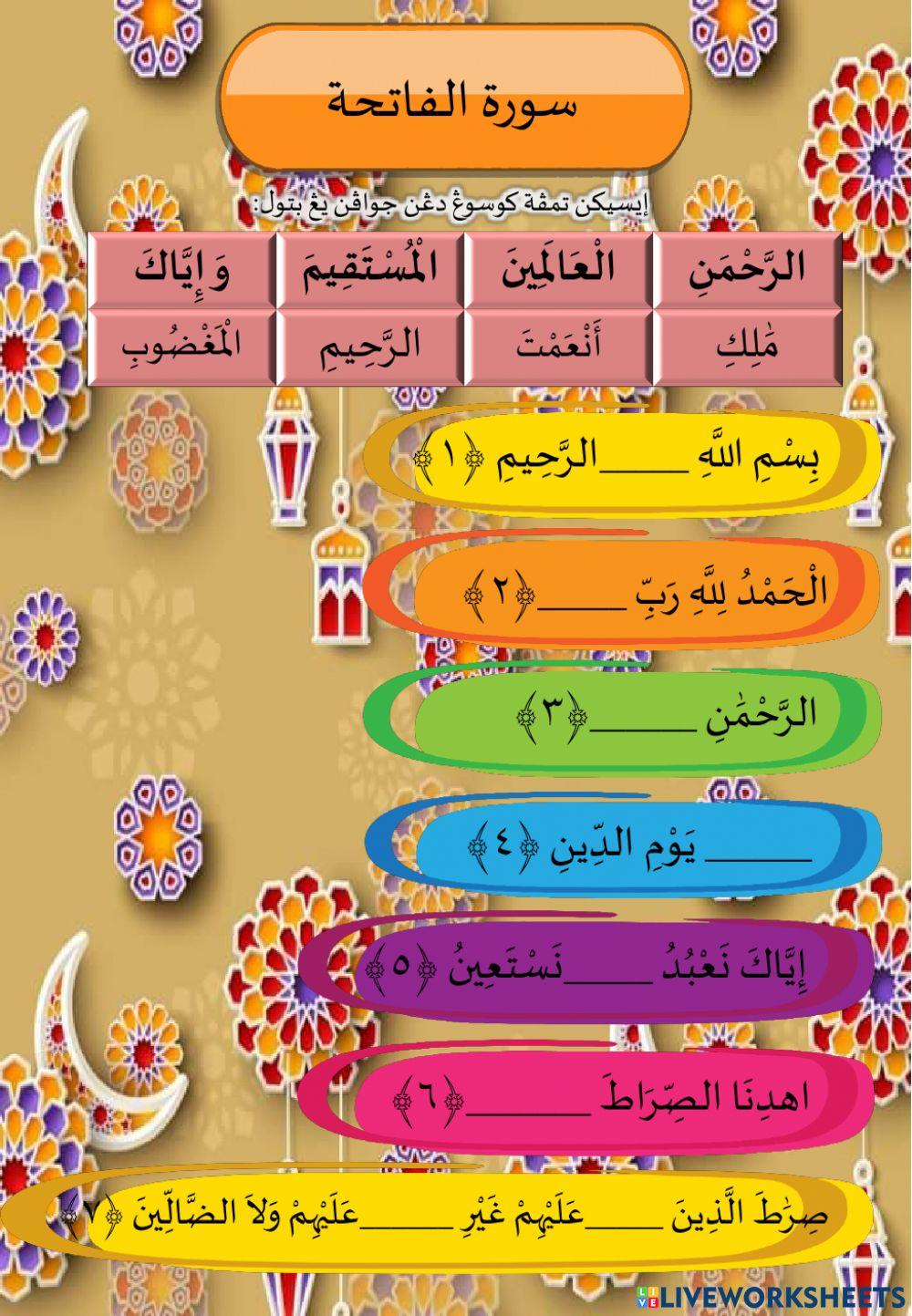 Surah Al-Fatihah | Free Interactive Worksheets | 1357008