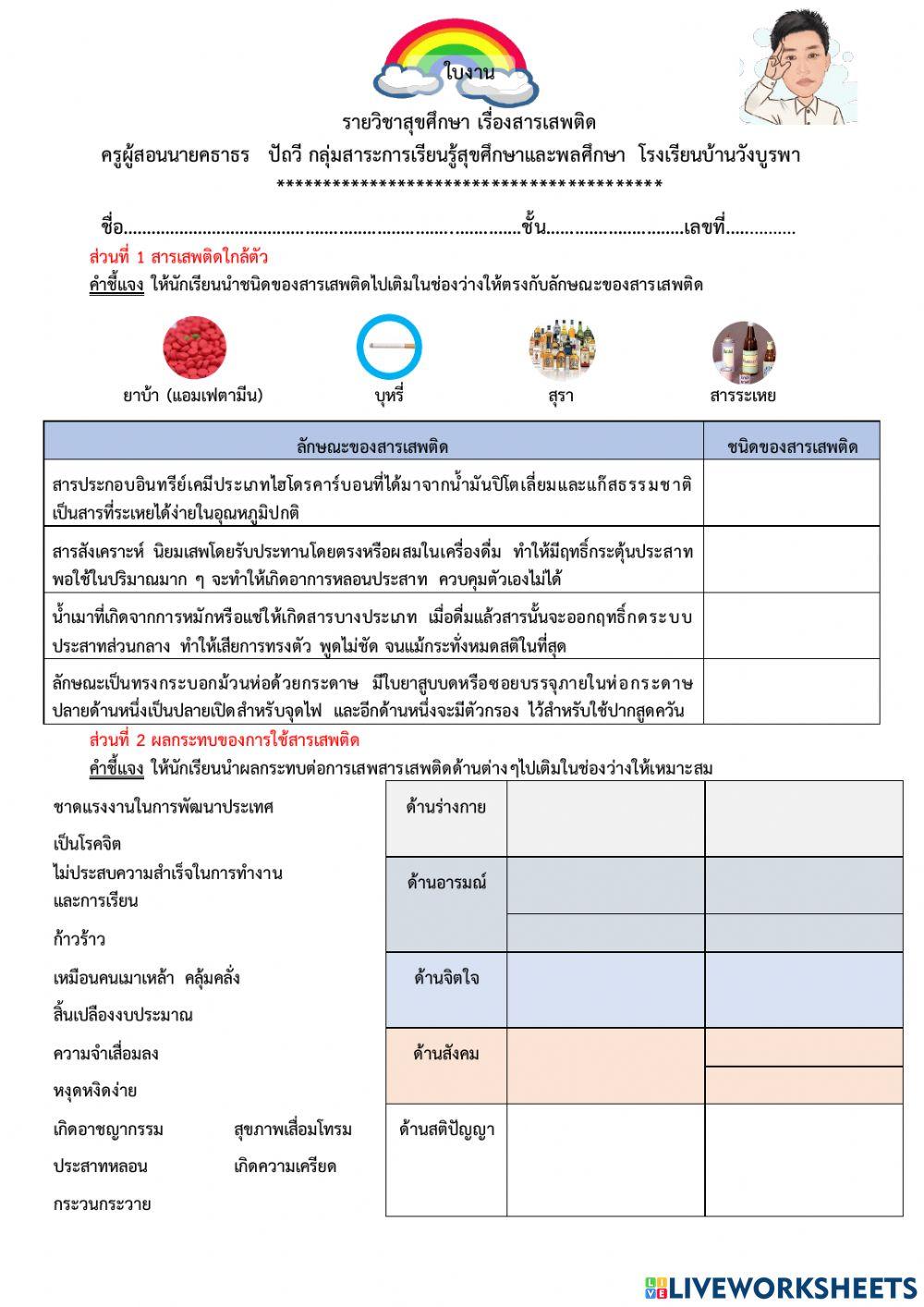 Katatorn ใบงานสารเสพติด ป 5 3871038 Liveworksheets