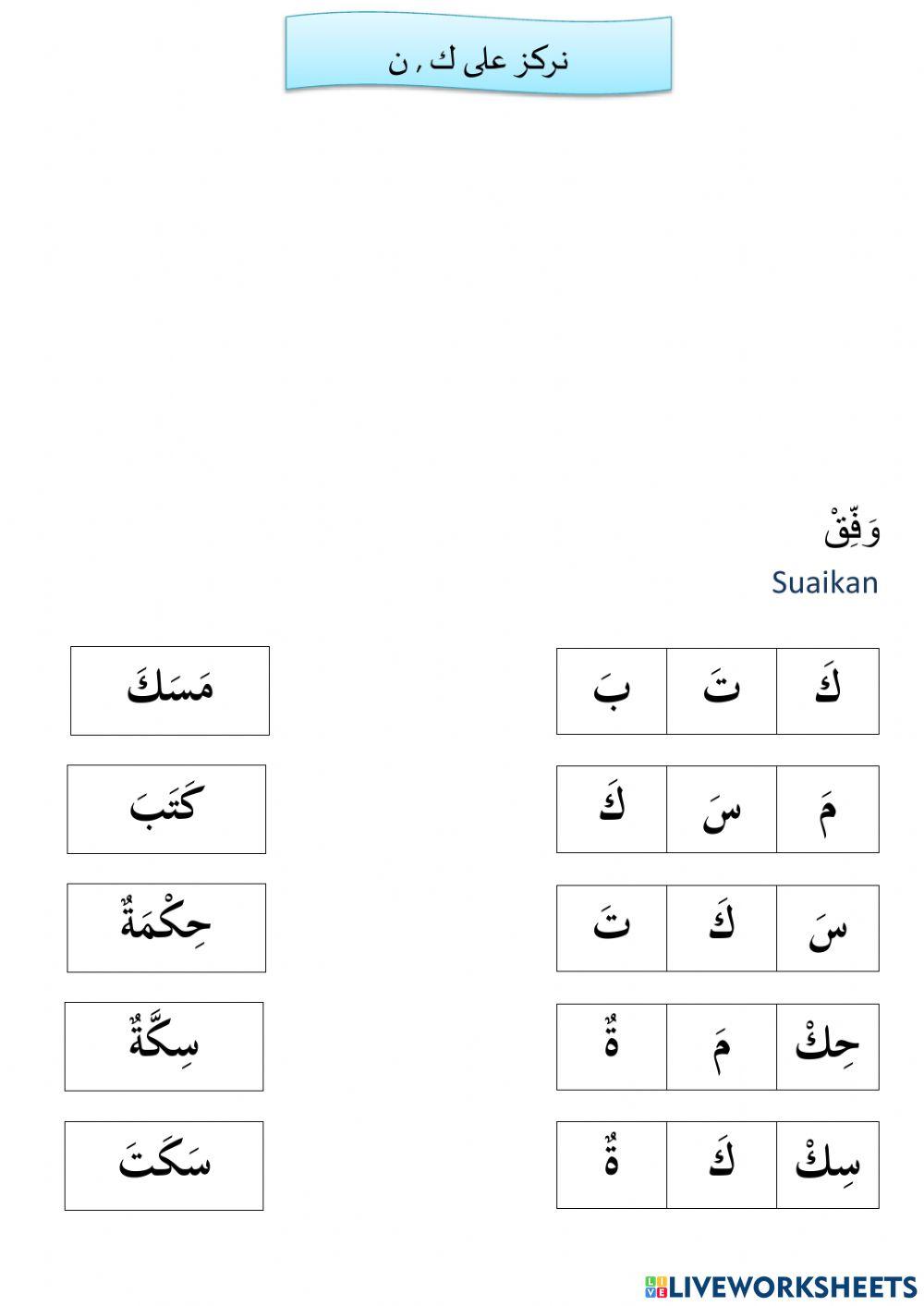 Fokus huruf ك ن worksheet | Live Worksheets