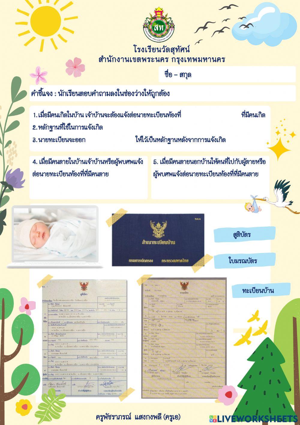 สังคมศึกษา 1373712 | Patcha | Live Worksheets