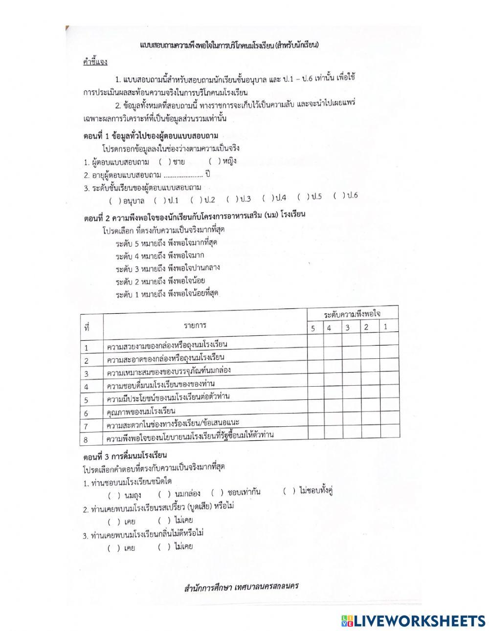 แบบสอบถามความพึงพอใจต่ออาหารเสิรม นม Online Exercise For Live Worksheets