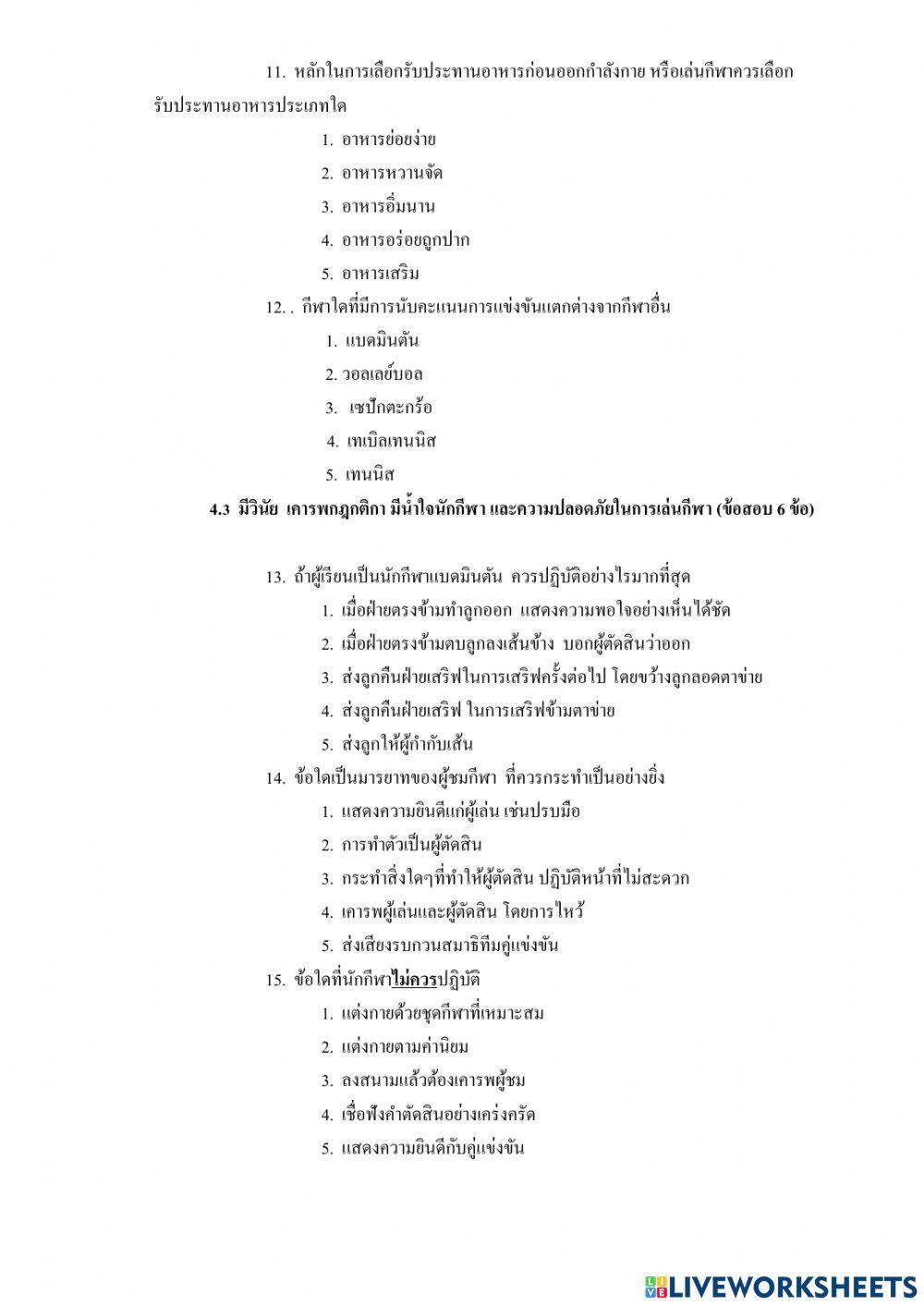 วิชาพลศึกษาเพื่อพัฒนาบุคลิกภาพ 1 online exercise for | Live Worksheets