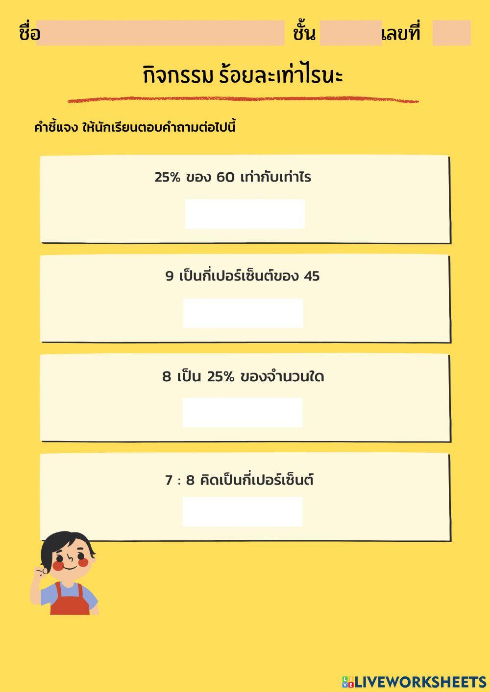 ร้อยละเท่าใดนะ online exercise for | Live Worksheets