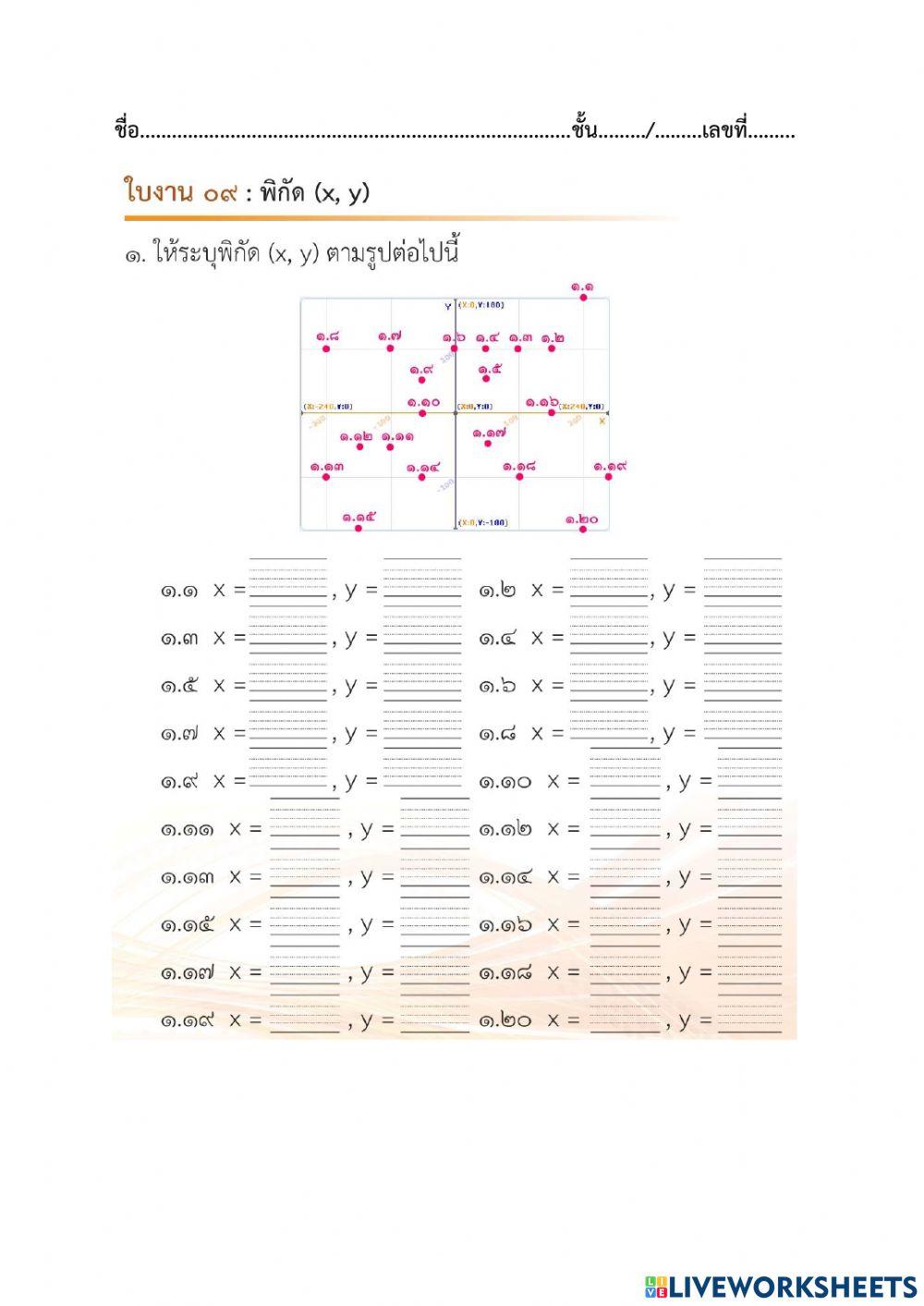 ใบงานที่ 9 พิกัด X Y Online Exercise For Live Worksheets