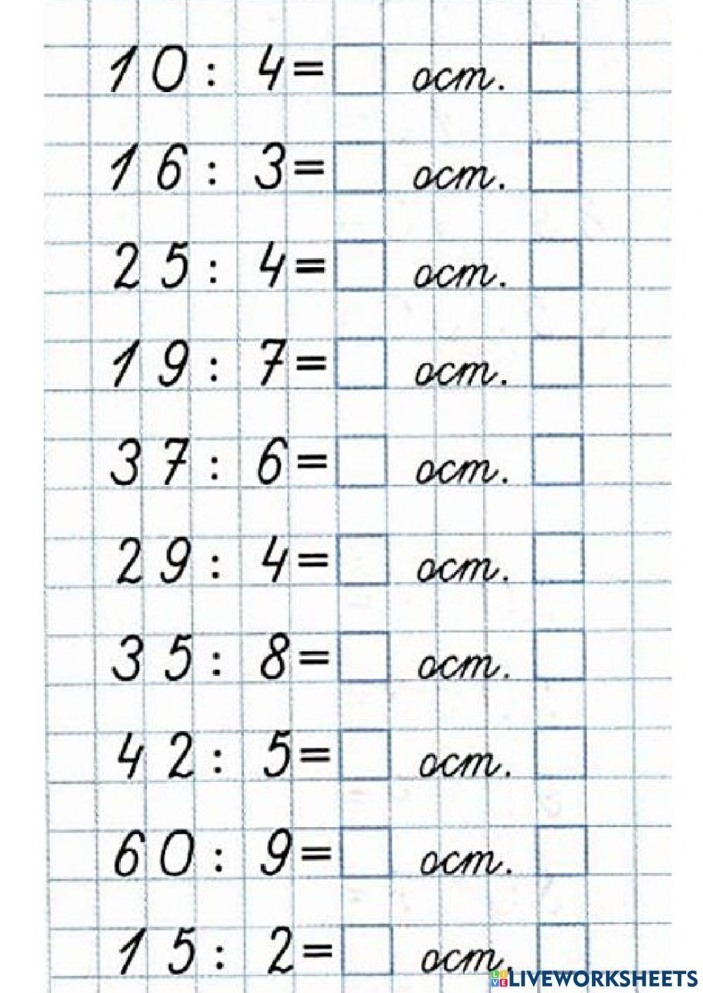 Деление с остатком 3 класс Online Exercise For Live Worksheets