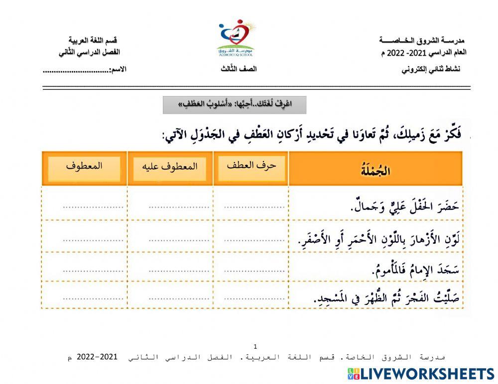 أسلوب العطف أركان العطف نشاط ثنائي Online Exercise For Live Worksheets