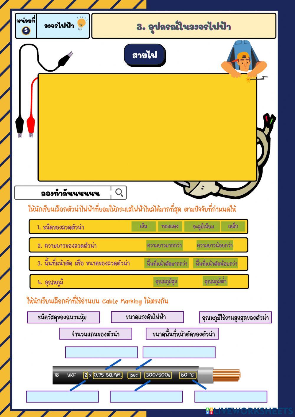 อุปกรณ์ในวงจรไฟฟ้า online exercise for | Live Worksheets