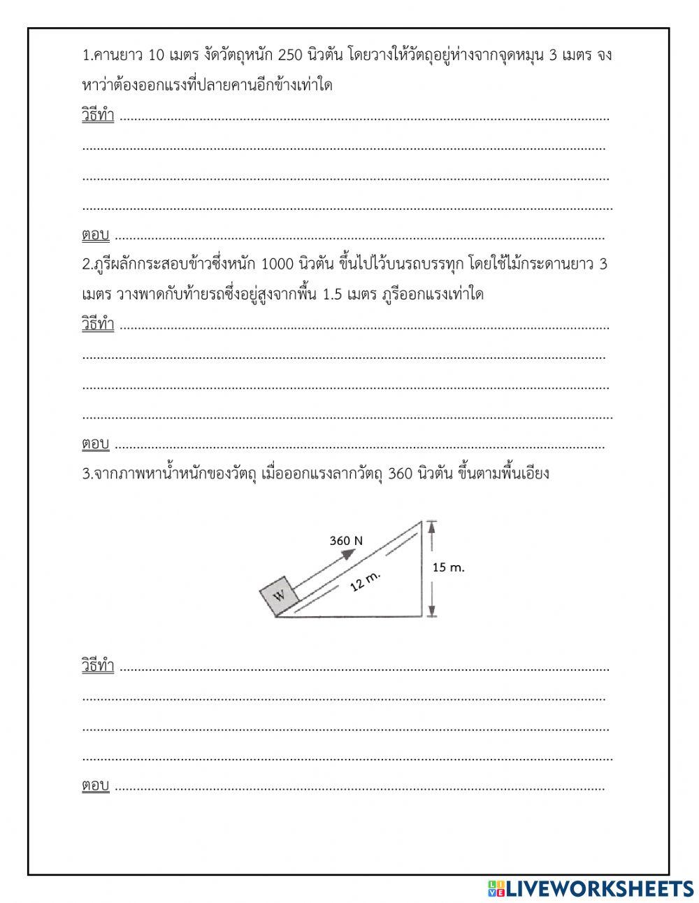 1801009 | เครื่องกลอย่างง่าย | Prapatson Chaloeywaret