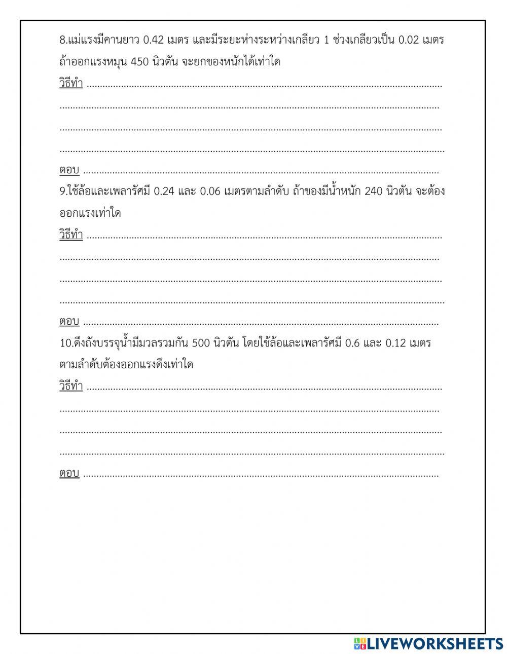 1801009 | เครื่องกลอย่างง่าย | Prapatson Chaloeywaret