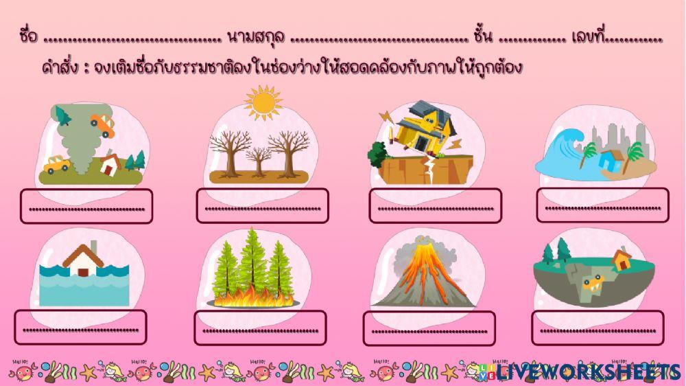 ใบงาน เรื่อง ภัยธรรมชาติ ชั้นประถมศึกษาปีที่ ๖ Online Exercise For