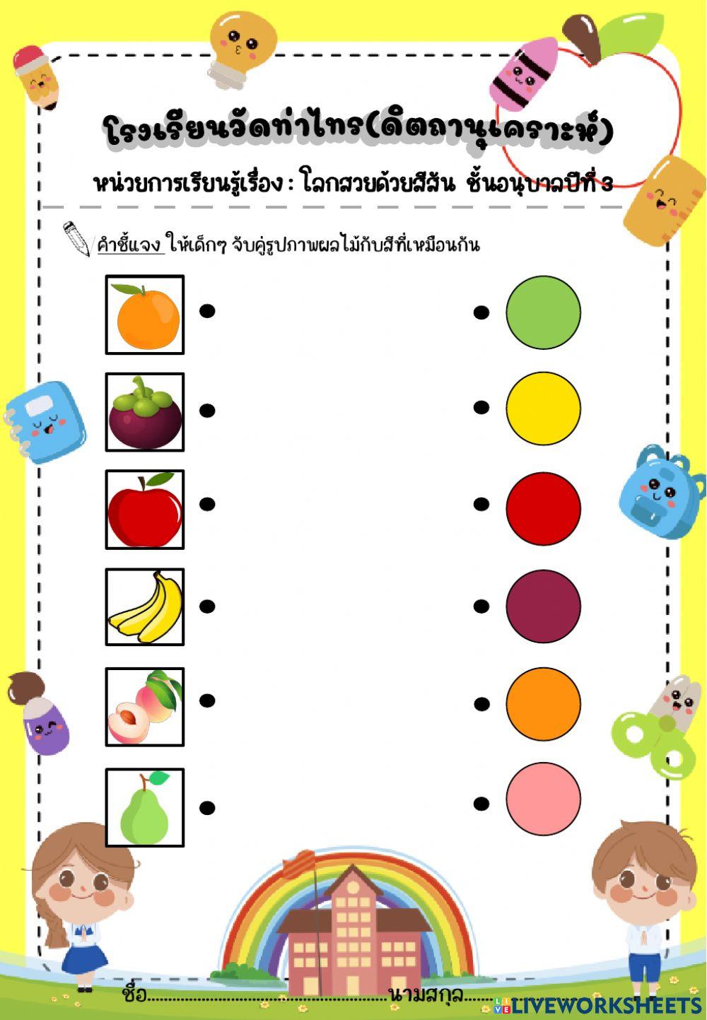 ใบงานโลกสวยด้วยสีสัน 1 online exercise for | Live Worksheets