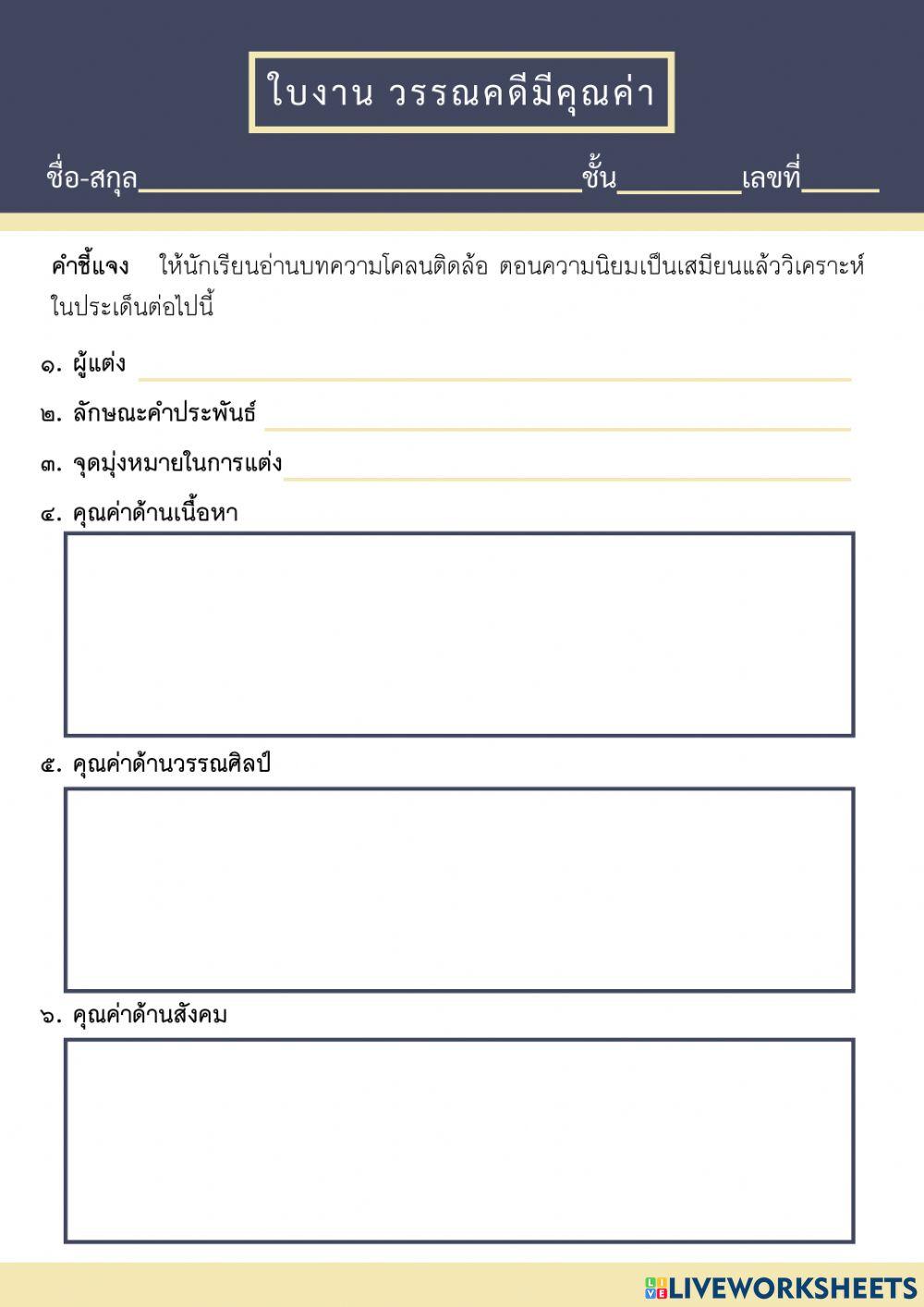 ใบงานวรรณคดีมีคุณค่า บทความโคลนติดล้อ ตอนความนิยมเป็นเสมียน Online