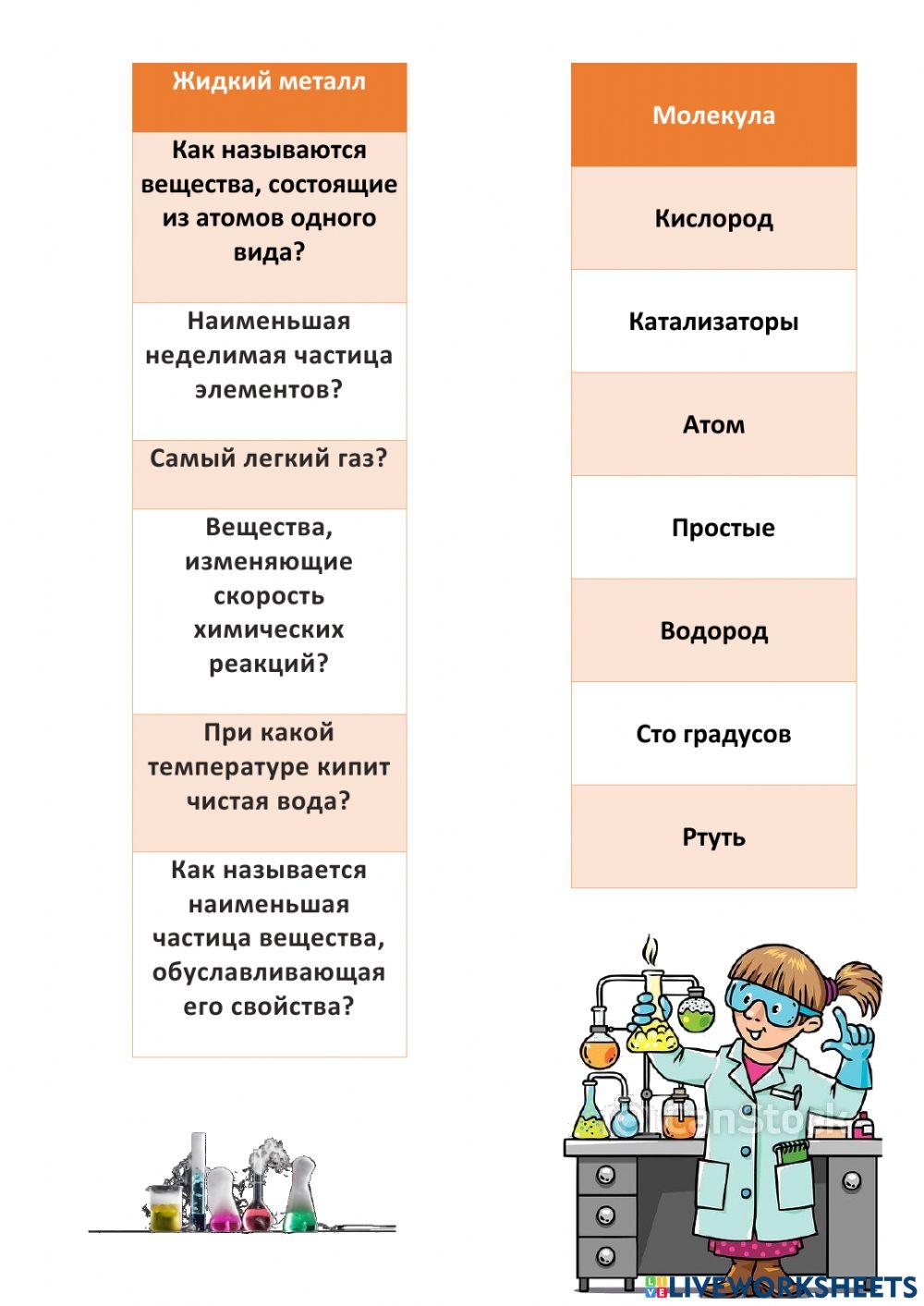 Повторение по химии interactive worksheet | Live Worksheets