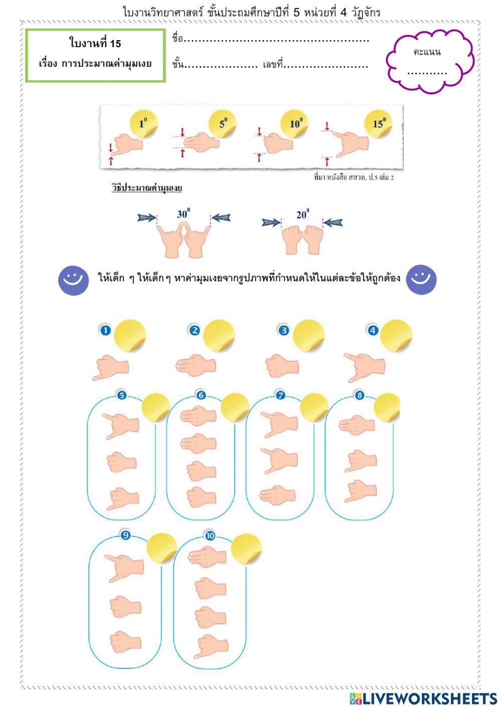 ใบงานที่ 15 การประมาณค่ามุมเงย Online Exercise For Live Worksheets