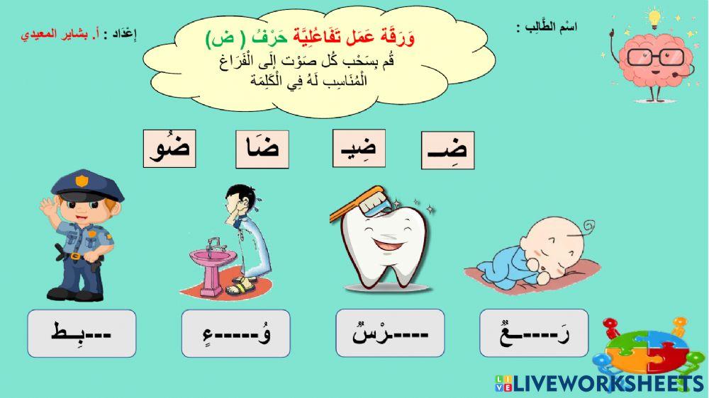 ورقة تفاعلية حرف ض Online Exercise For Live Worksheets