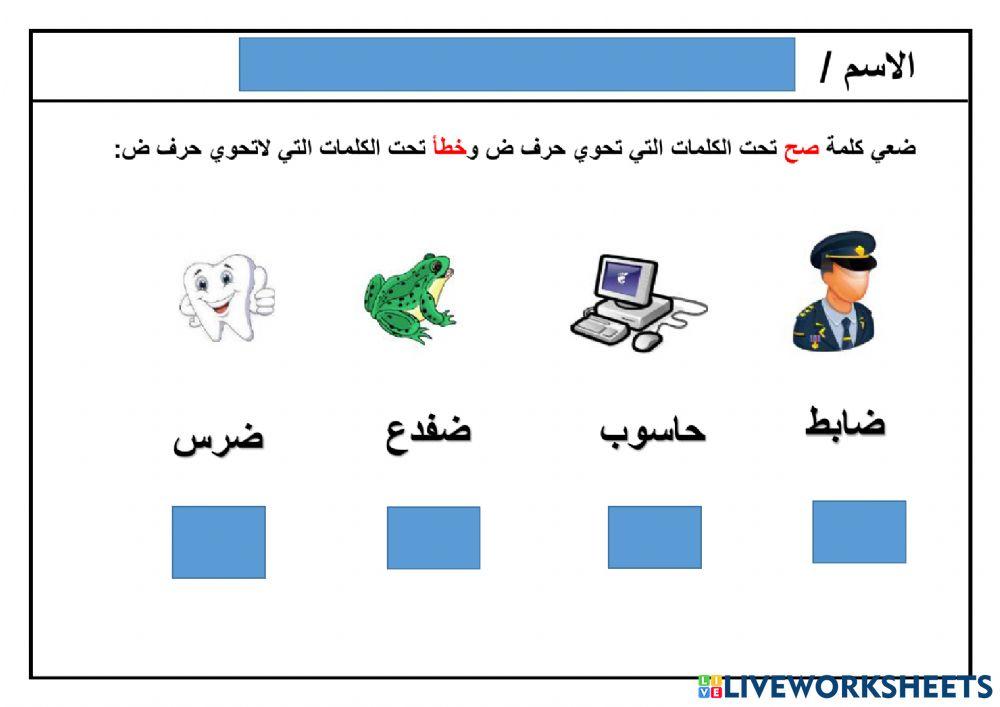 ورقة عمل حرف ض Online Exercise For Live Worksheets