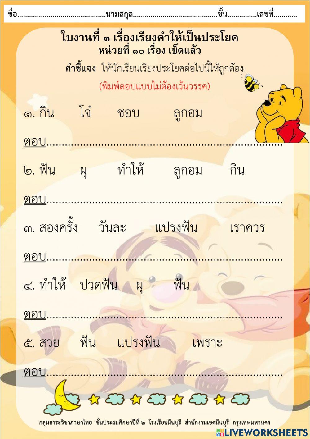 ใบงานเรื่องเรียงคำให้เป็นประโยค 3532268 Mukdarat Live