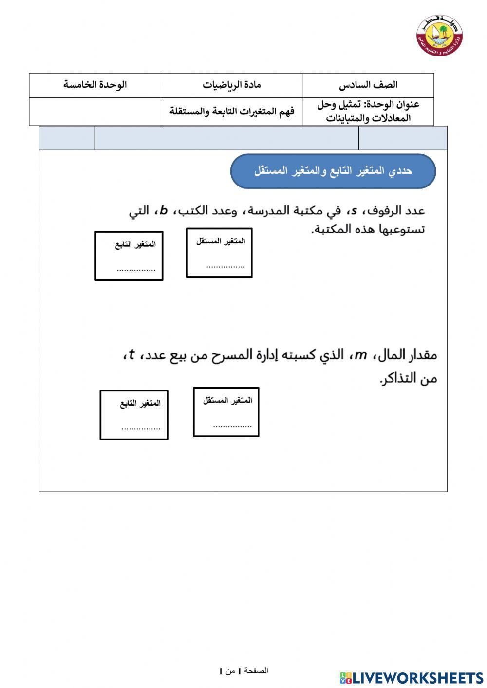 فهم المتغيرات التابعة والمستقلة Online Exercise For Live Worksheets 