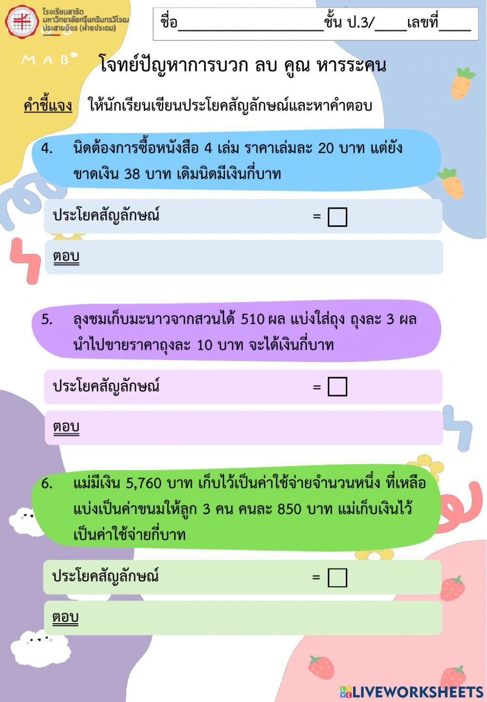 โจทย์ปัญหาการบวก ลบ คูณ หารระคน 2 Online Exercise For Live Worksheets