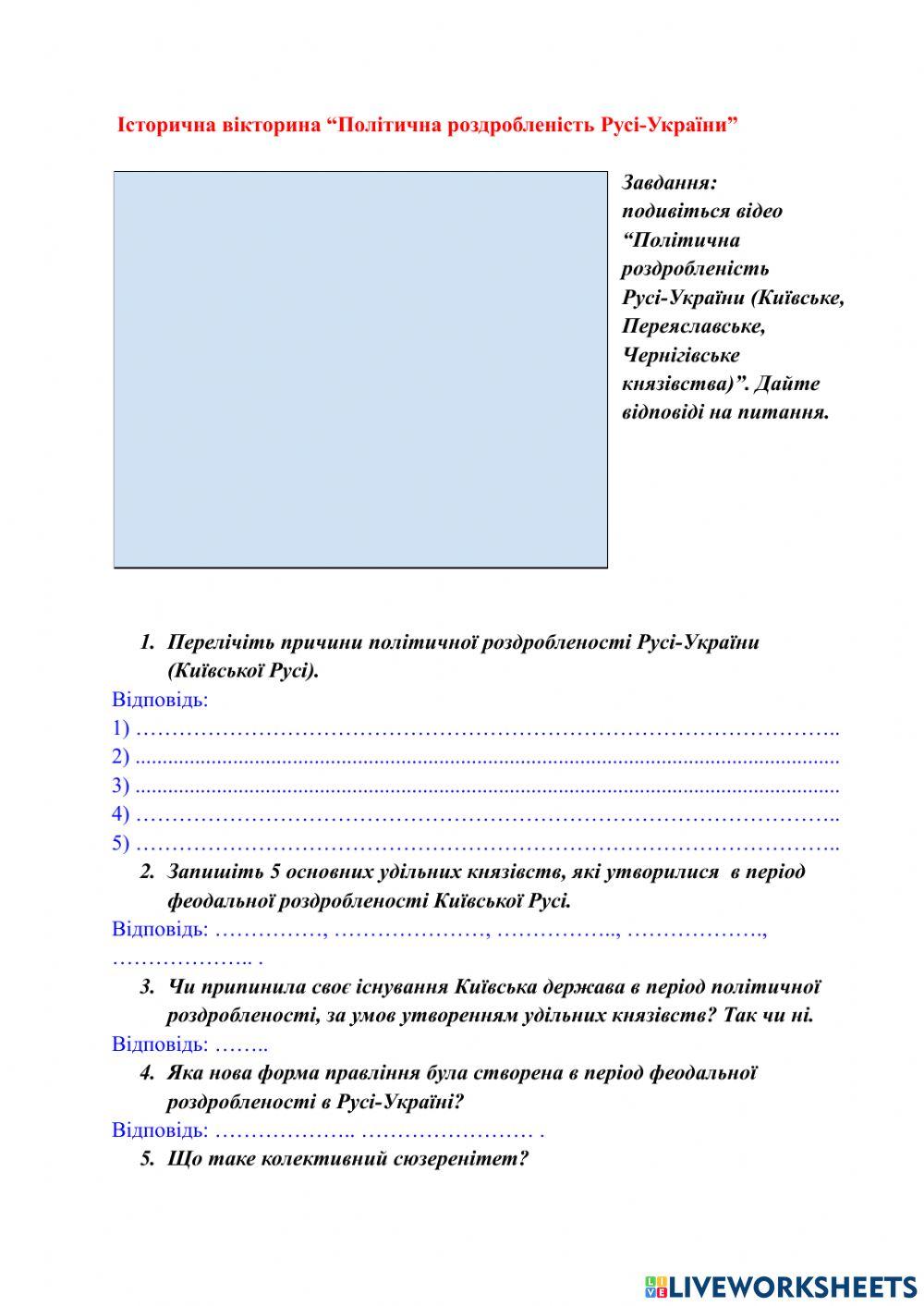 Історична вікторина “Політична роздробленість Русі України” Worksheet