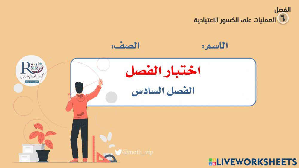 سادس اختبار الف… | Free Interactive Worksheets | 1818741