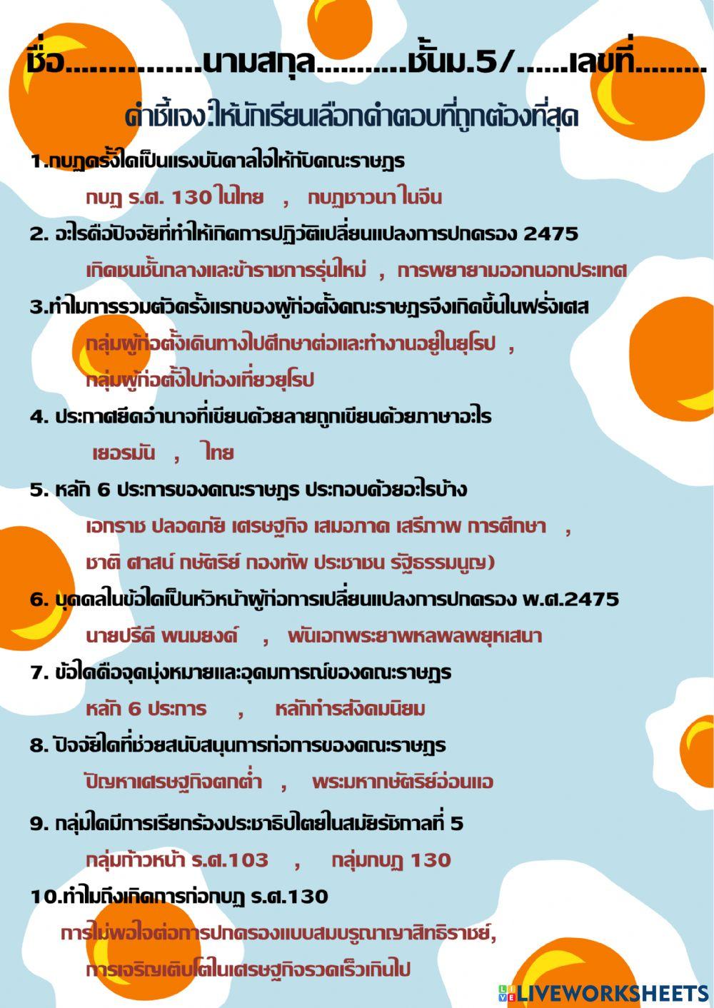 ข้อสอบการเปลี่ยนแปลงการปกครอง2475 Online Exercise For Live Worksheets