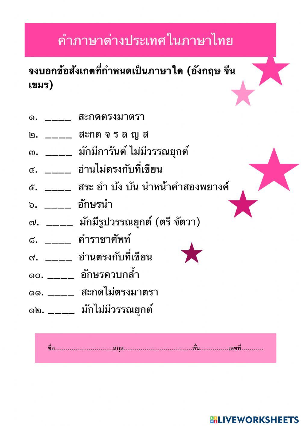 คำภาษาต่างประเทศในภาษาไทย Online Exercise For Live Worksheets