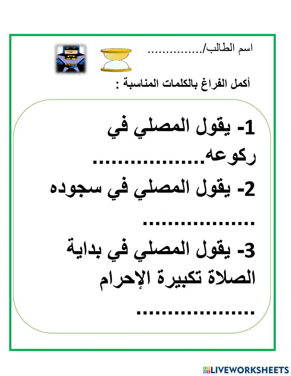 1820322 | كيفية الصلاة | Hadeel Hamdan | LiveWorksheets