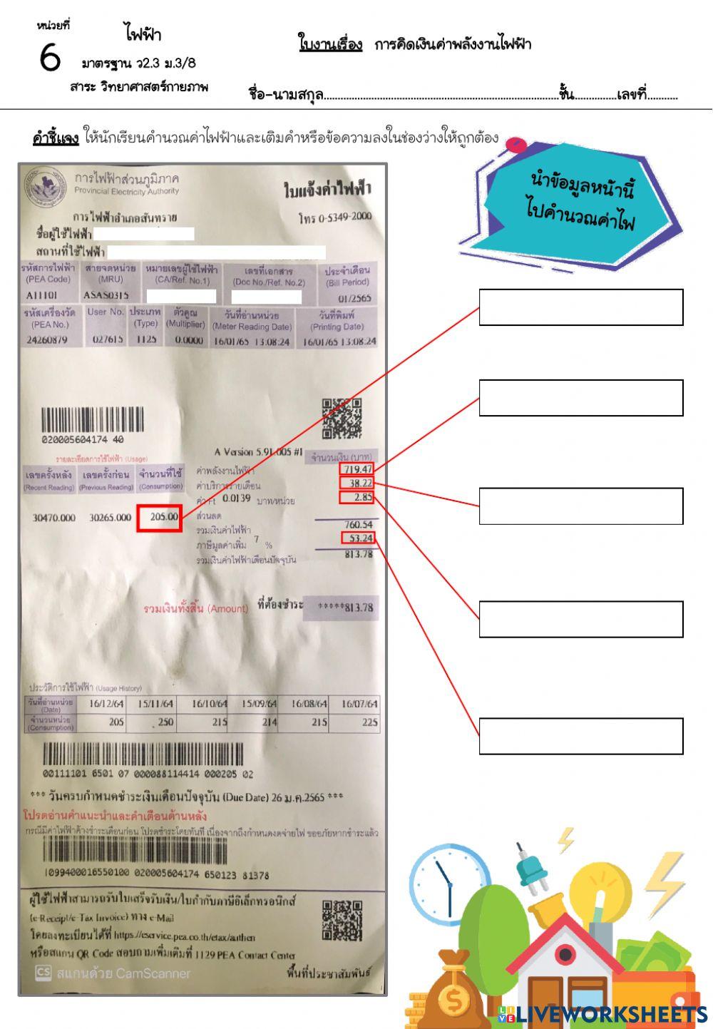 3533582 ใบงาน เรื่อง คำนวณค่าไฟฟ้า Apinya Chaiyokard