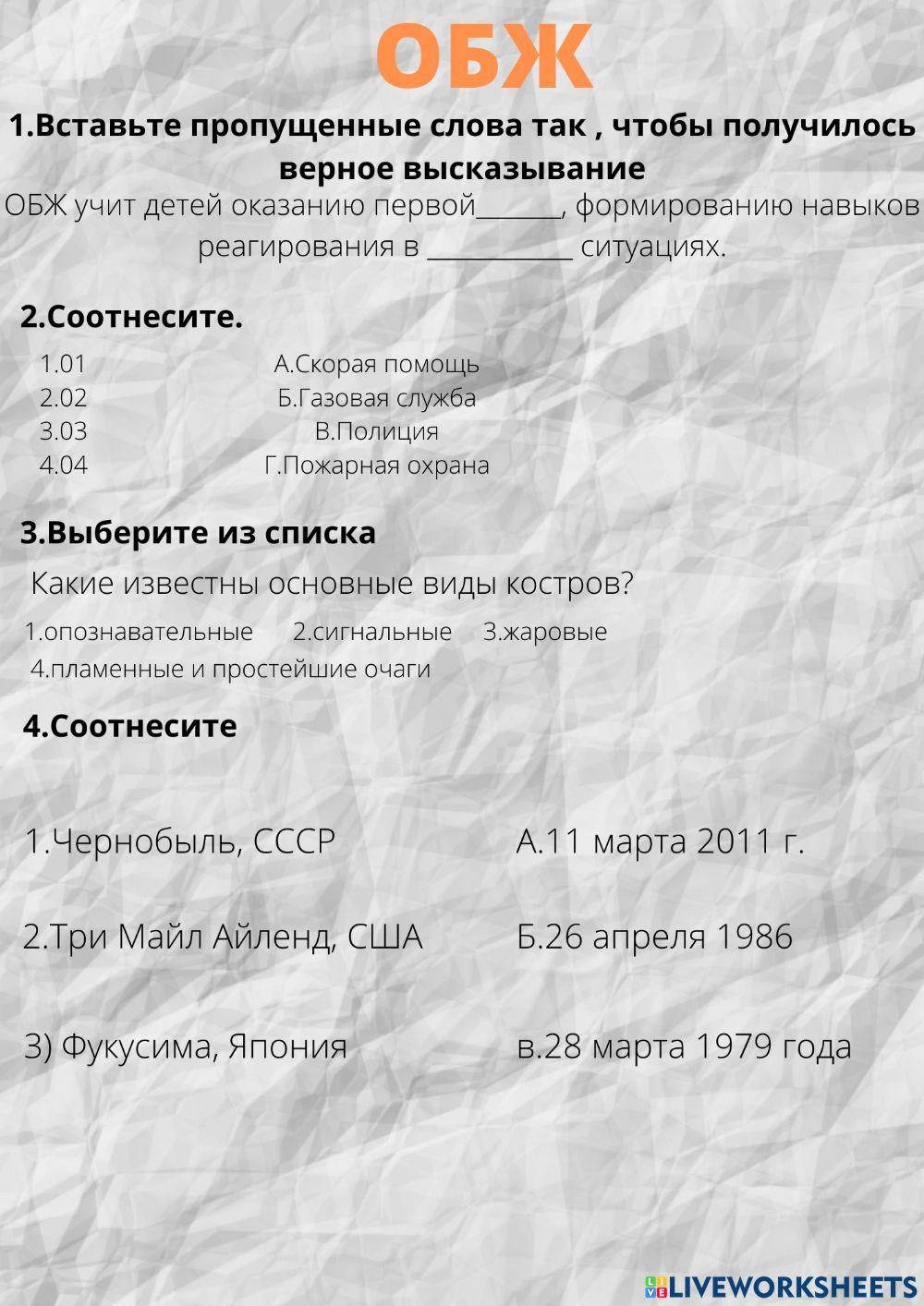 Обж activity | Live Worksheets