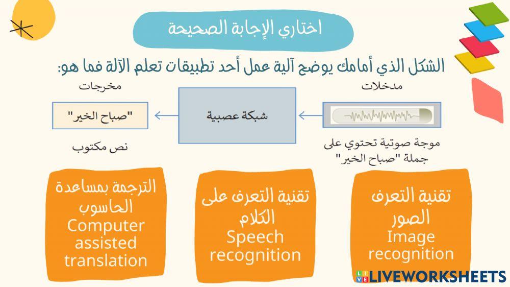 ورقة عمل الذكاء الاصطناعي Online Exercise For Live Worksheets