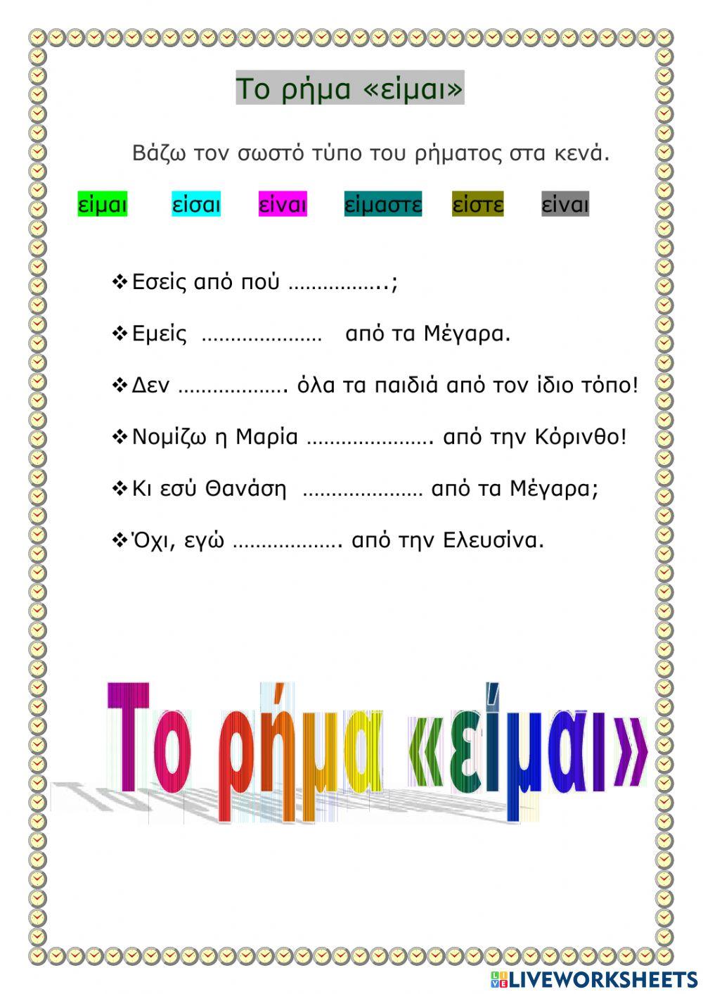 Το ρήμα είναι Worksheet Live Worksheets