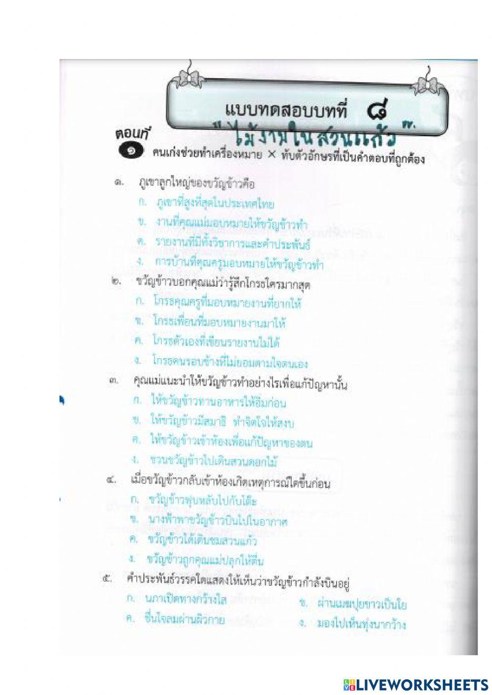 ไม้งามในสวนแก้ว (25 ข้อ) online exercise for | Live Worksheets