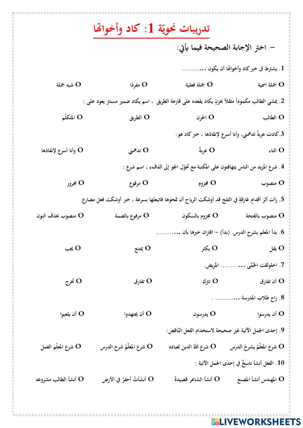 كاد وأخواتها 2 Worksheet Live Worksheets