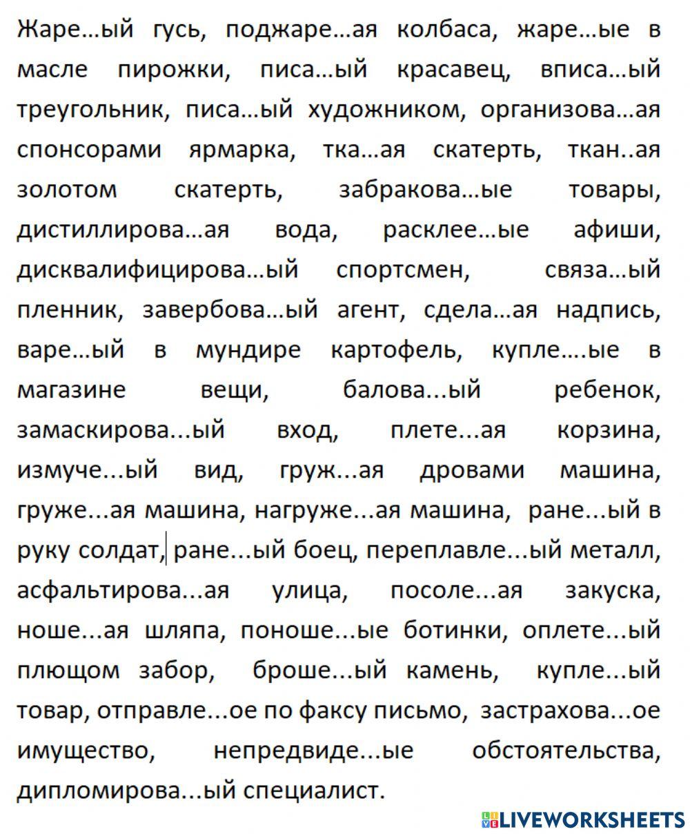 н нн в причастиях и отглагольных прилагательных Online Exercise For
