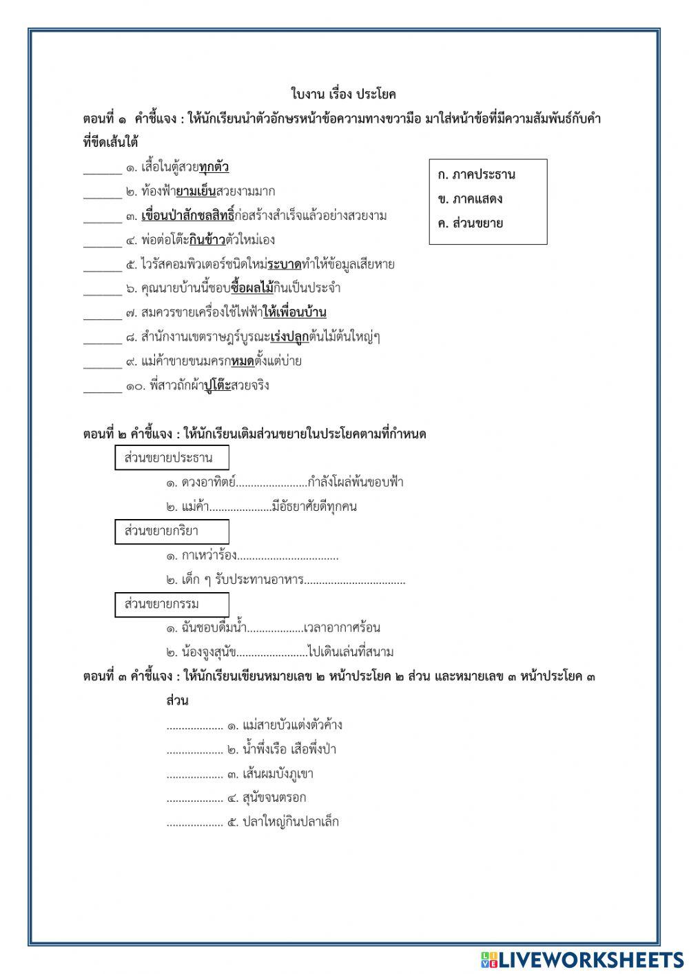 ใบงาน เรื่อง ประโยค Live Worksheets