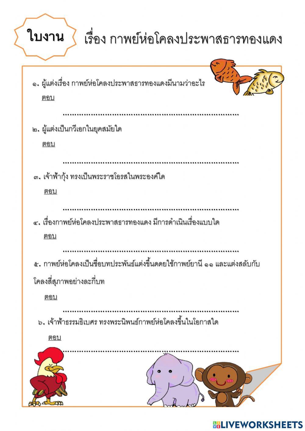 ใบงานเรื่อง กาพย์ห่อโคลงประพาสธารทองแดง Worksheet Live Worksheets