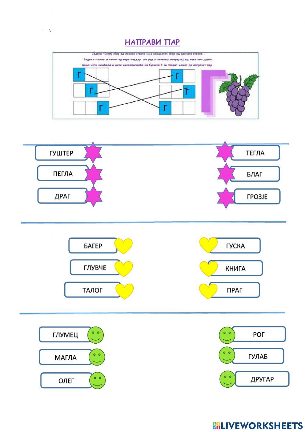 Parovi na bukva G worksheet | Live Worksheets