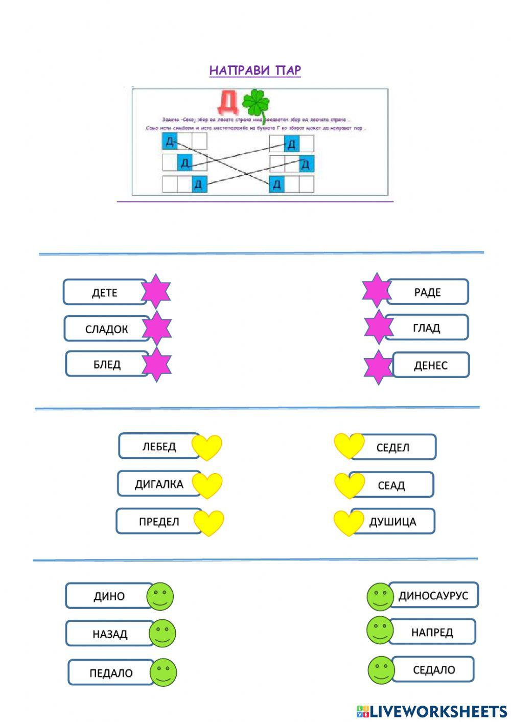 Parovi so bukva D worksheet | Live Worksheets